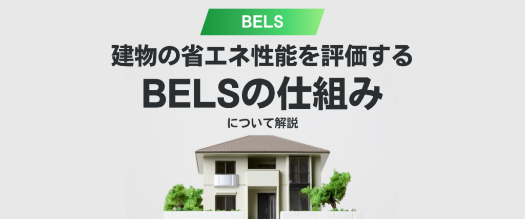 省エネ性能評価のBELSの仕組みを解説｜上岡祐介建築設計事務所